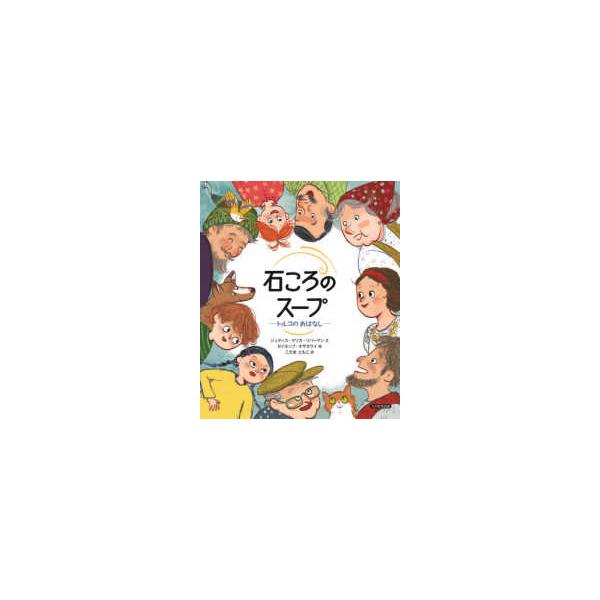 【発売日：2021年09月01日】著者：リバーマン，ジュディス・マリカ【文】〈Ｌｉｂｅｒｍａｎ，Ｊｕｄｉｔｈ　Ｍａｌｉｋａ〉/オザタライ，ゼイネップ【絵】〈¨Ｏｚａｔａｌａｙ，Ｚｅｙｎｅｐ〉/こだま ともこ【訳】出版社：光村教育図書