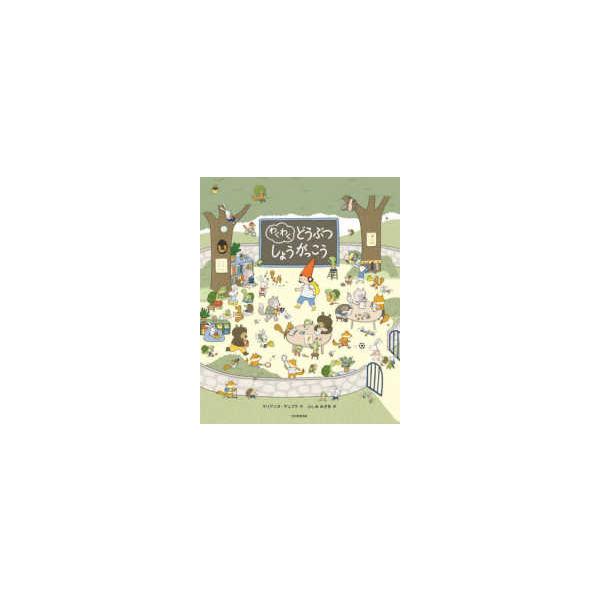 【発売日：2022年02月01日】著者：デュブク，マリアンヌ【作】〈Ｄｕｂｕｃ，Ｍａｒｉａｎｎｅ〉/ふしみ みさを【訳】出版社：光村教育図書