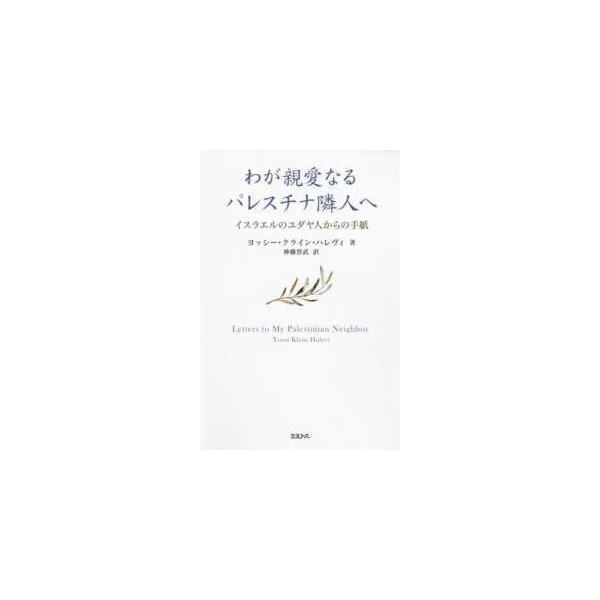 【発売日：2019年04月01日】著者：ハレヴィ，ヨッシー・クライン【著】〈Ｈａｌｅｖｉ，Ｙｏｓｓｉ　Ｋｌｅｉｎ〉/神藤 誉武【訳】出版社：ミルトス