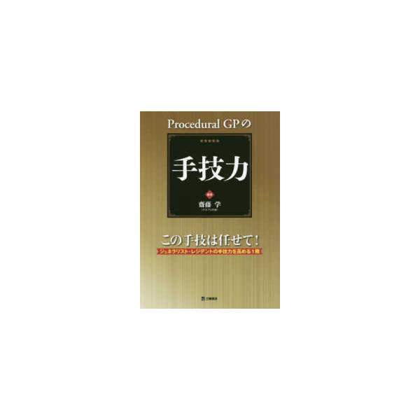 【発売日：2018年06月01日】著者：齋藤学出版社：三輪書店