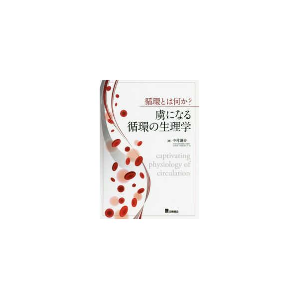 【発売日：2020年10月01日】著者：中村 謙介【著】出版社：三輪書店