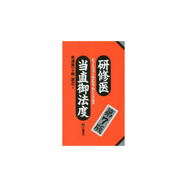 【発売日：2022年10月01日】著者：寺澤秀一出版社：三輪書店