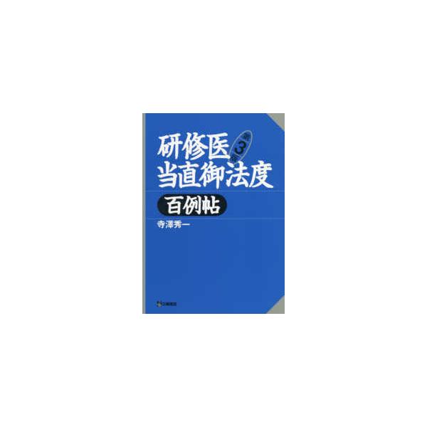 【発売日：2022年10月01日】著者：寺澤秀一出版社：三輪書店