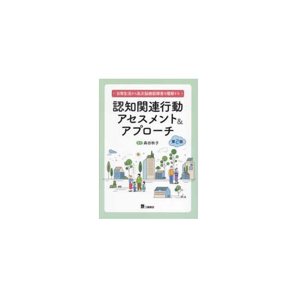 【発売日：2023年06月01日】著者：森田 秋子【編著】出版社：三輪書店