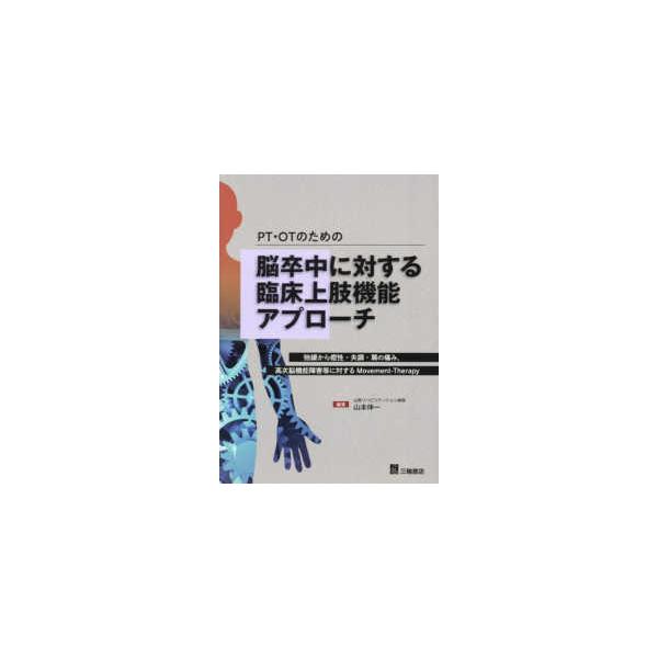 【発売日：2023年11月01日】著者：山本 伸一【著】出版社：三輪書店