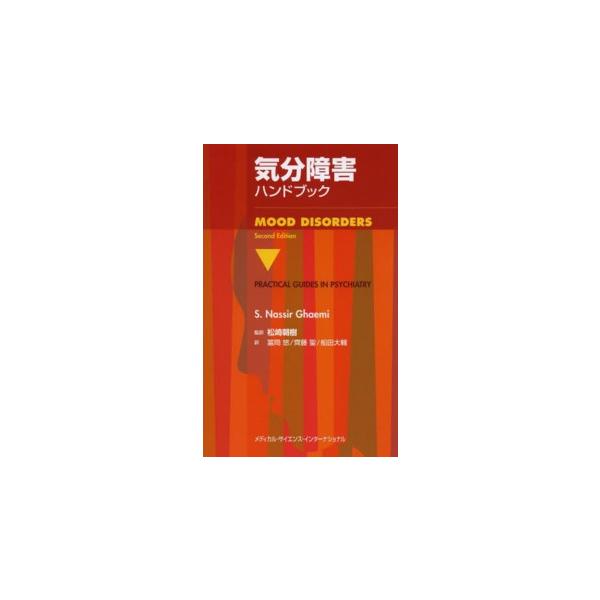 【発売日：2013年05月01日】著者：Ｓ．ナシア・ガミー/松崎朝樹出版社：メディカル・サイエンス・インターナショナ