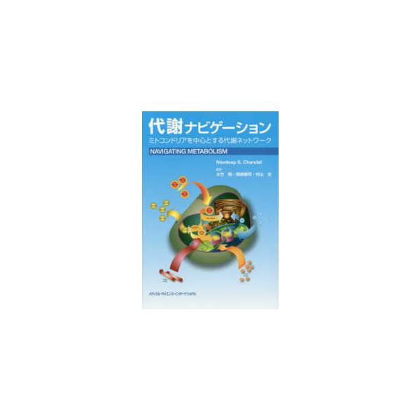 【発売日：2017年09月01日】著者：チャンデル，ナヴディープ・Ｓ．【著】〈Ｃｈａｎｄｅｌ，Ｎａｖｄｅｅｐ　Ｓ．〉/大竹 明/岡崎 康司/村山 圭【監訳】出版社：メディカル・サイエンス・インターナショナ