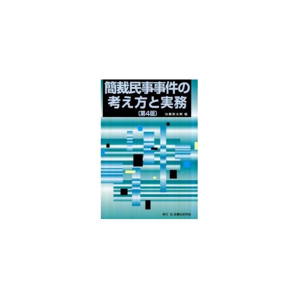 著者：加藤 新太郎【編】出版社：民事法研究会
