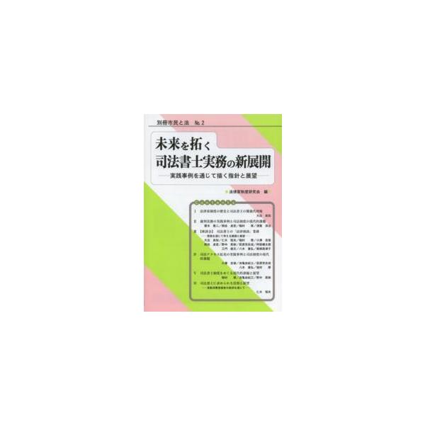 【発売日：2014年03月01日】著者：法律家制度研究会【編】出版社：民事法研究会