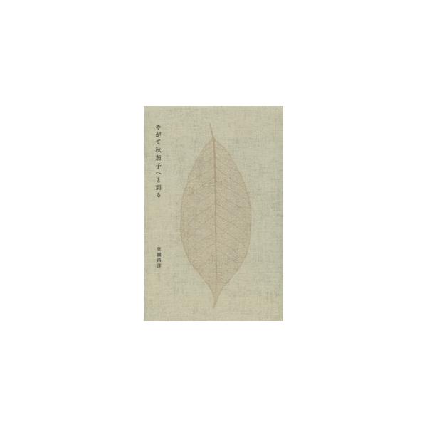 【発売日：2013年09月01日】著者：堂園 昌彦【著】出版社：港の人