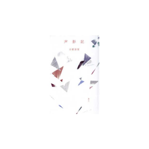 【発売日：2025年02月01日】著者：小原 奈実【著】出版社：港の人