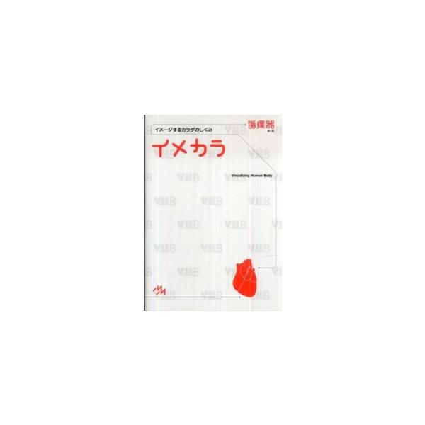 著者：医療情報科学研究所/稲田英一出版社：メディックメディア