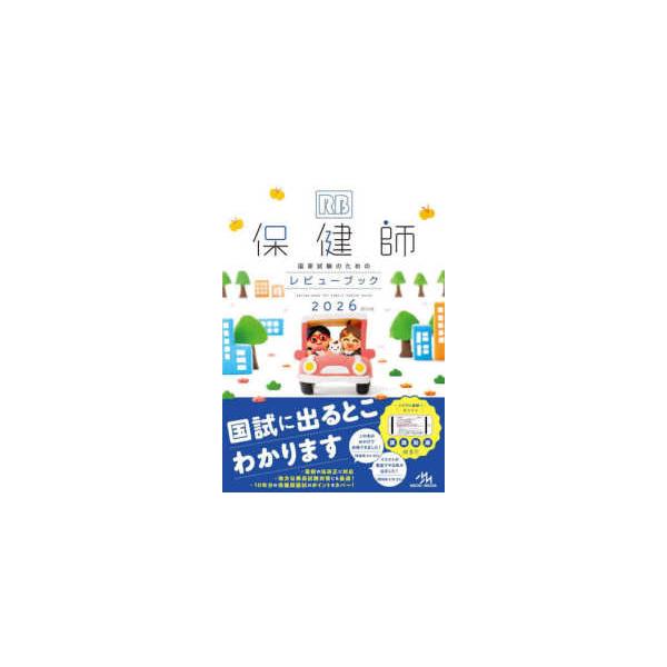 【発売日：2025年04月01日】著者：医療情報科学研究所【編集】出版社：メディックメディア