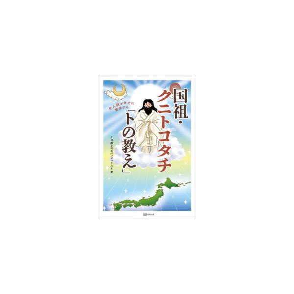 【発売日：2026年02月27日】著者：トの教えのエバンジェリスト【著】出版社：明窓出版