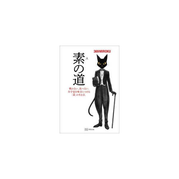 【発売日：2026年08月07日】著者：369 MIROKU出版社：明窓出版