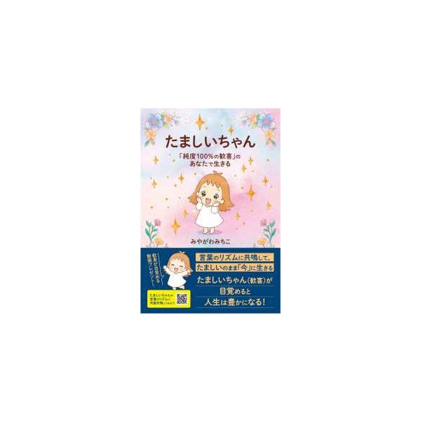 【発売日：2026年08月28日】著者：みやがわみちこ出版社：明窓出版