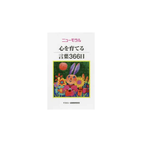 【発売日：2021年04月01日】著者：モラロジー道徳教育財団出版社：モラロジー道徳教育財団
