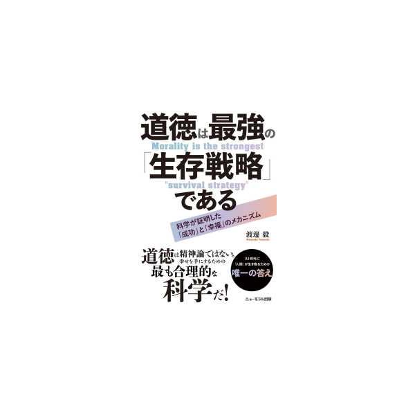 【発売日：2026年04月22日】著者：渡邊毅出版社：モラロジー道徳教育財団