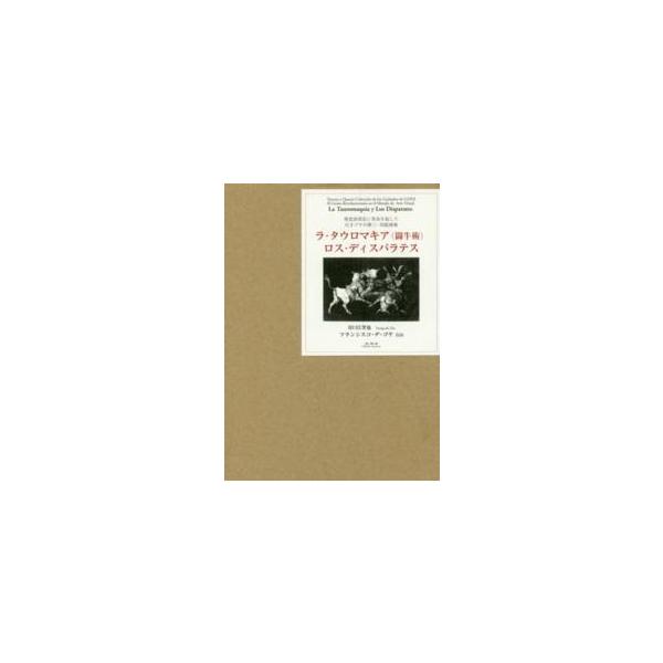 【発売日：2016年10月01日】著者：谷口 江里也【著】/ゴヤ，フランシスコ・デ【版画】〈Ｇｏｙａ，Ｆｒａｎｃｉｓｃｏ　ｄｅ〉出版社：未知谷