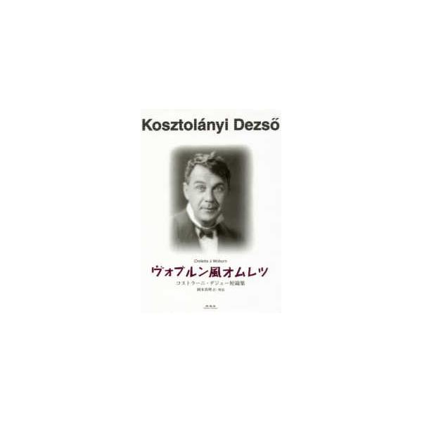 【発売日：2018年04月01日】著者：デジェー，コストラーニ【著】〈Ｄｅｚｓｏ，Ｋｏｓｚｔｏｌ´ａｎｙｉ〉/岡本 真理【訳・解説】出版社：未知谷