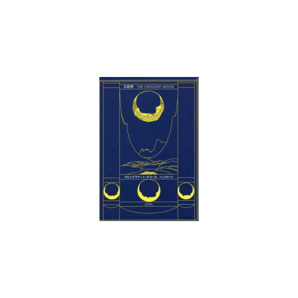 【発売日：2021年10月01日】著者：タゴール，ラビンドラナート【著】〈Ｔａｇｏｒｅ，Ｒａｂｉｎｄｒａｎａｔｈ〉/内山 眞理子【訳】出版社：未知谷