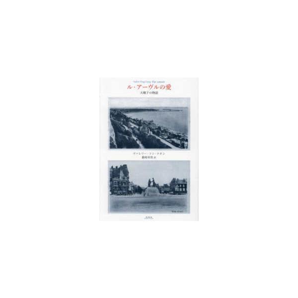 【発売日：2022年10月01日】著者：クオン，ヴァレリー・トン【著】〈Ｃｕｏｎｇ，Ｖａｌ´ｅｒｉｅ　Ｔｏｎｇ〉/薮〓 利美【訳】出版社：未知谷