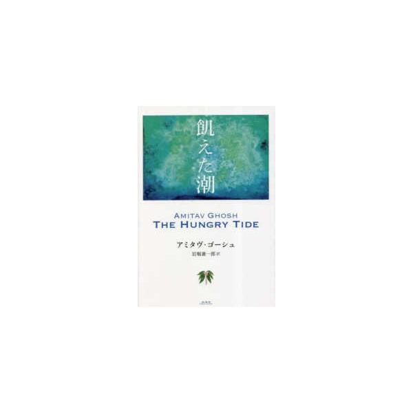 【発売日：2023年04月01日】著者：ゴーシュ，アミタヴ【著】〈Ｇｈｏｓｈ，Ａｍｉｔａｖ〉/岩堀 兼一郎【訳】出版社：未知谷