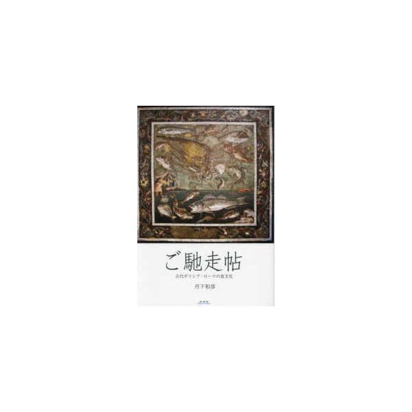 【発売日：2023年09月01日】著者：丹下和彦出版社：未知谷