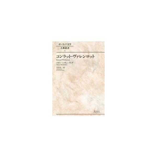 【発売日：2018年08月01日】著者：ミツキェーヴィチ，アダム【著】〈Ｍｉｃｋｉｅｗｉｃｚ，Ａｄａｍ〉/久山 宏一【訳】出版社：未知谷