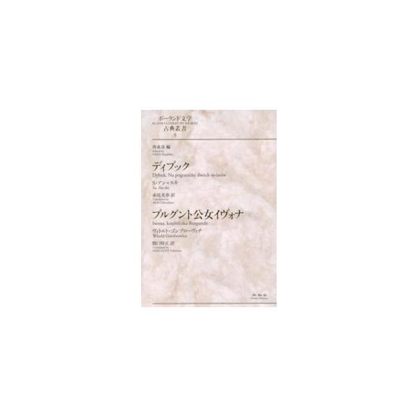 【発売日：2015年10月01日】著者：アン＝スキ，Ｓ．〈Ａｎ‐Ｓｋｉ，Ｓ．〉/ゴンブローヴィチ，ヴィトルト【著】〈Ｇｏｍｂｒｏｗｉｃｚ，Ｗｉｔｏｌｄ〉/西 成彦【編】/赤尾 光春/関口 時正【訳】出版社：未知谷