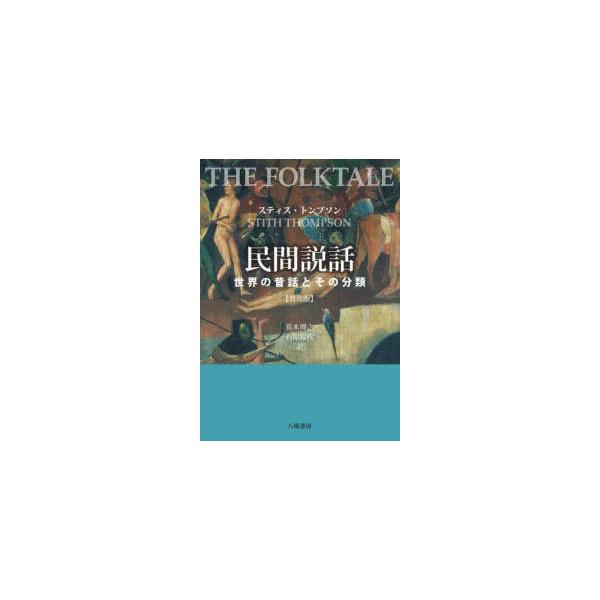 【発売日：2022年09月01日】著者：トンプソン，スティス【著】〈Ｔｈｏｍｐｓｏｎ，Ｓｔｉｔｈ〉/荒木 博之/石原 綏代【訳】出版社：八坂書房