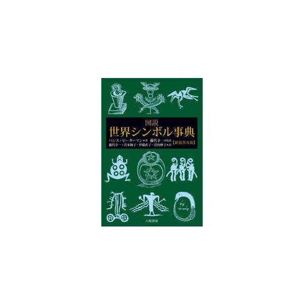 【発売日：2025年11月22日】著者：ビーダーマン，ハンス【著】〈Ｂｉｅｄｅｒｍａｎｎ，Ｈａｎｓ〉/藤代 幸一【監訳・訳】/宮本 絢子/伊藤 直子/宮内 伸子【訳】出版社：八坂書房