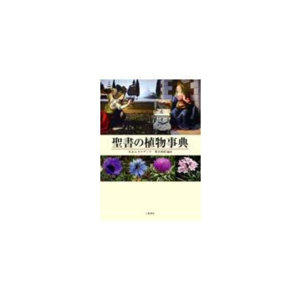 【発売日：2026年02月26日】著者：H.&amp; A.モルデンケ/奥本裕昭出版社：八坂書房