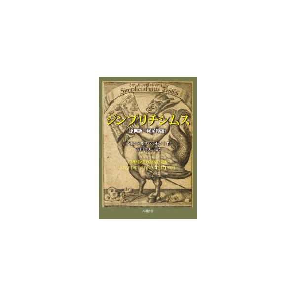 【発売日：2026年03月01日】著者：グリンメルスハウゼン【作】〈Ｇｒｉｍｍｅｌｓｈａｕｓｅｎ，Ｈａｎｓ　Ｊａｃｏｂ　Ｃｈｒｉｓｔｏｆｆｅｌ　ｖｏｎ〉/吉田 孝夫【訳】出版社：八坂書房