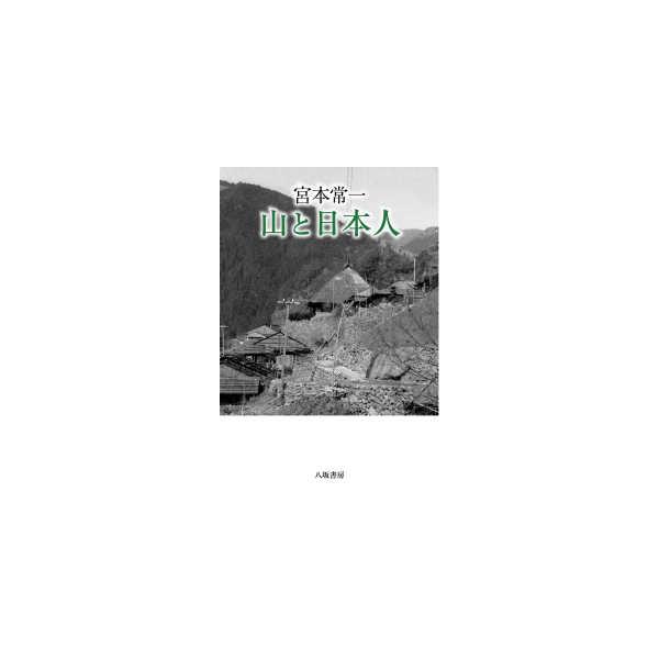 【発売日：2026年05月27日】著者：宮本常一/田村善次郎出版社：八坂書房