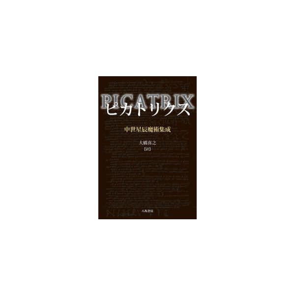 【発売日：2026年07月27日】著者：大橋喜之出版社：八坂書房