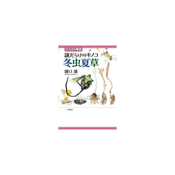 【発売日：2026年08月25日】著者：盛口満出版社：八坂書房