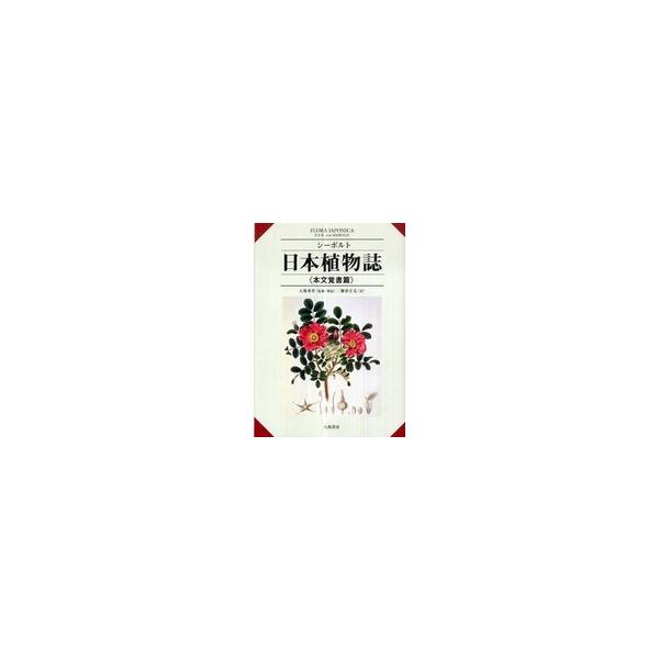 著者：シーボルト，Ｐ．Ｆ．Ｂ．フォン【著】〈Ｐｈｉｌｉｐｐ　Ｆｒａｎｔｚ　Ｂａｌｔｈａｓａｒ　ｖｏｎ，Ｓｉｅｂｏｌｄ〉/大場 秀章【監修・解説】/瀬倉 正克【訳】出版社：八坂書房