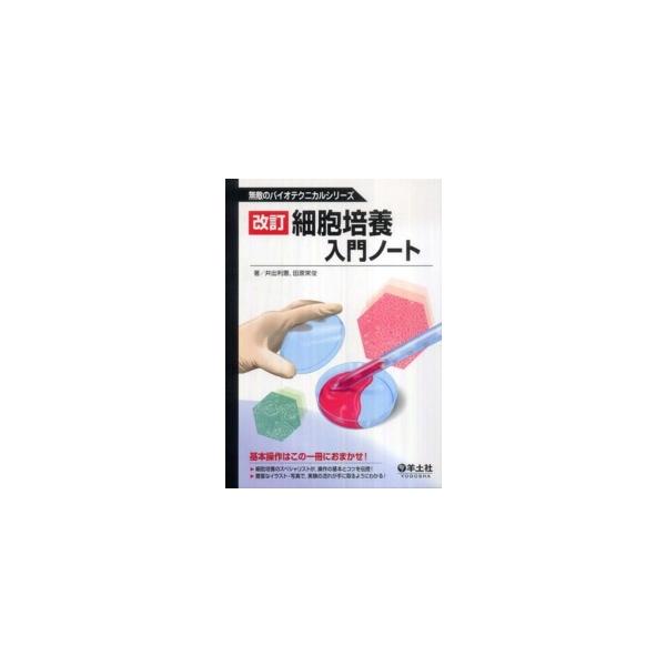 著者：井出 利憲/田原 栄俊【著】出版社：羊土社