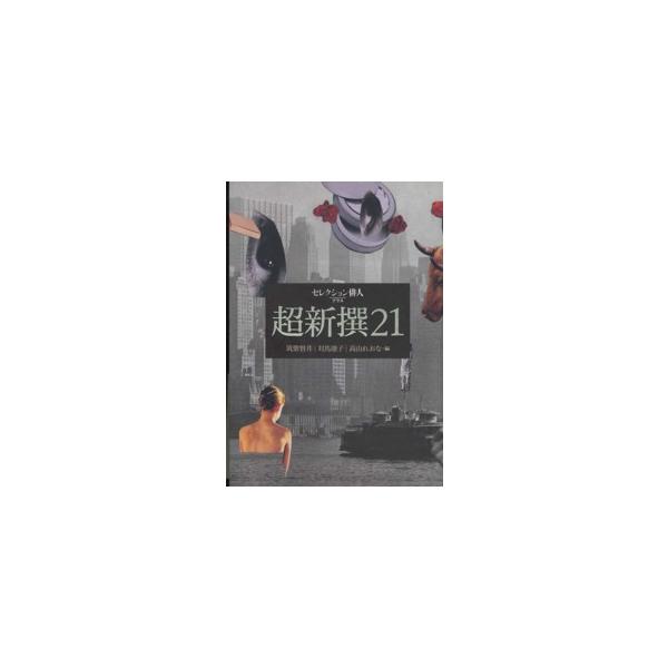 著者：筑紫 磐井/対馬 康子/高山 れおな【編】出版社：邑書林