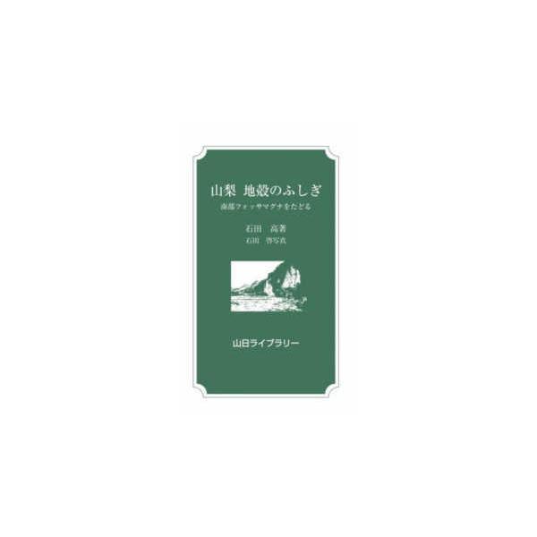 【発売日：2026年03月01日】著者：石田 高【著】/石田 啓【写真】出版社：山梨日日新聞社