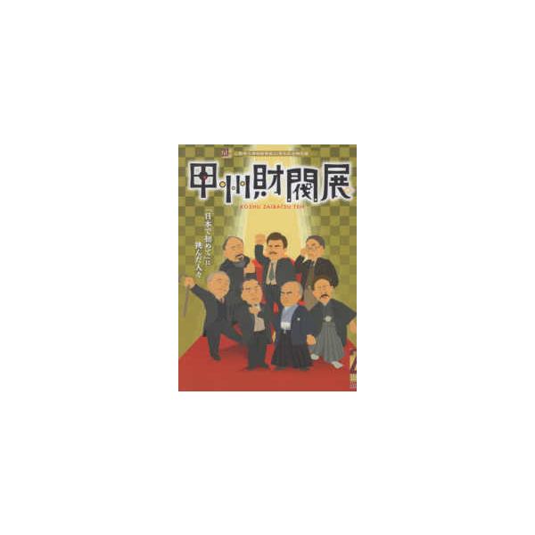 【発売日：2025年10月01日】著者：山梨県立博物館【編集】出版社：山梨日日新聞社