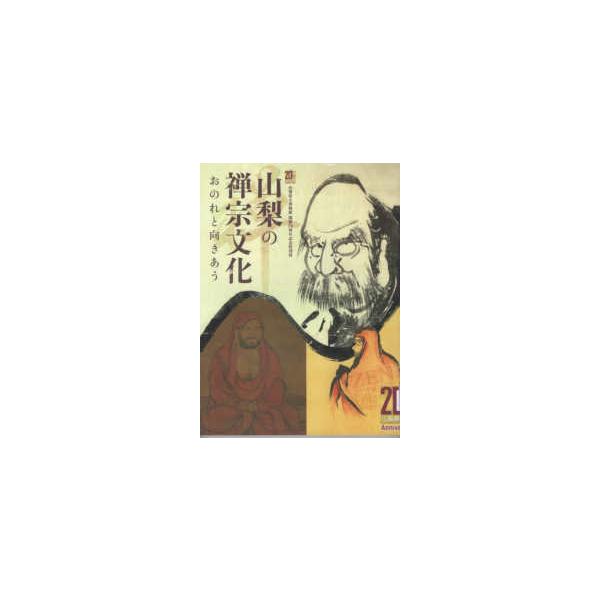 【発売日：2026年03月01日】著者：山梨県立博物館【編集】出版社：山梨日日新聞社
