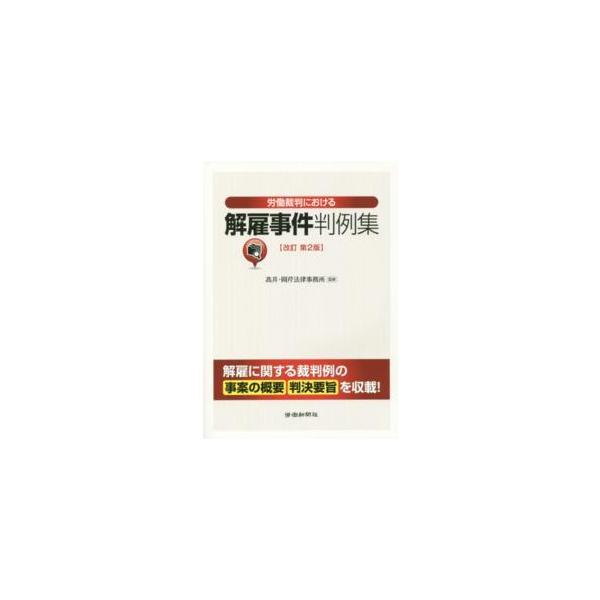 【発売日：2015年01月01日】著者：高井・岡芹法律事務所【監修】出版社：労働新聞社