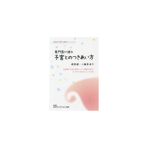 【発売日：2019年07月01日】著者：梶原健/三輪真唯子出版社：ライフサイエンス出版