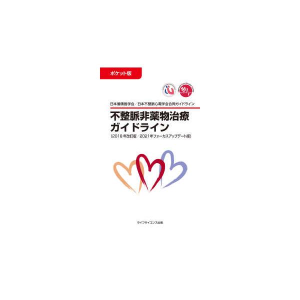 【発売日：2021年05月01日】著者：日本循環器学会/日本不整脈心電学会出版社：ライフサイエンス出版