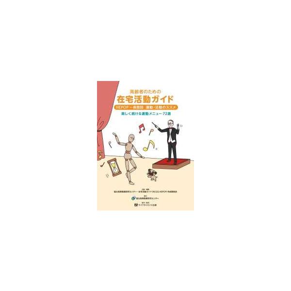 【発売日：2021年11月01日】著者：国立長寿医療研究センター・在宅活動ガイド出版社：国立長寿医療研究センター