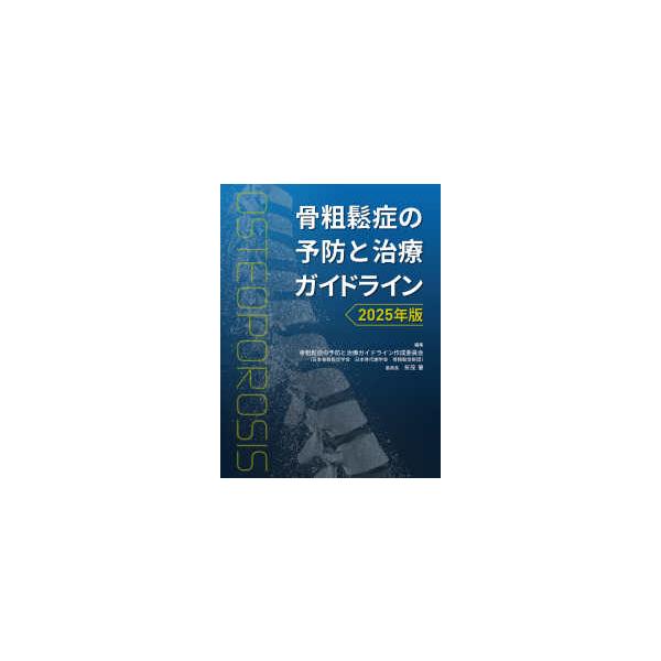 【発売日：2025年08月01日】著者：骨粗鬆症の予防と治療ガイドライン作成委員会【編集】出版社：日本骨粗鬆症学会