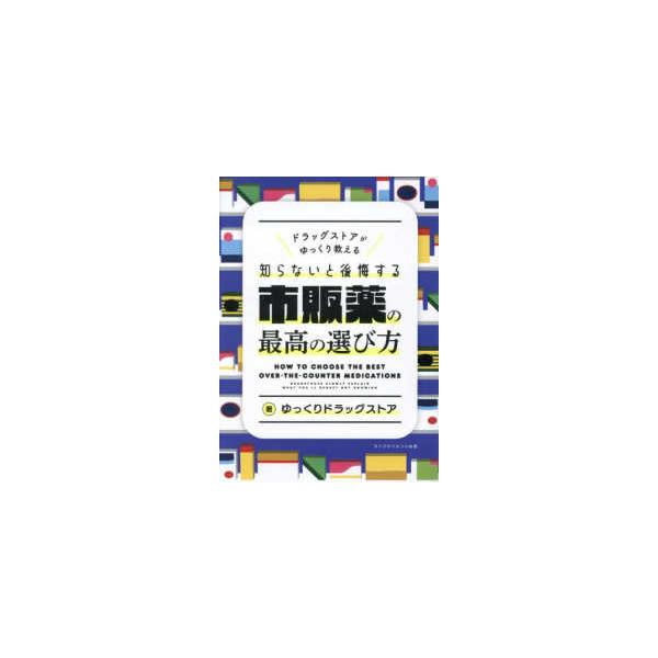 【発売日：2025年11月01日】著者：ゆっくりドラッグストア【著】出版社：ライフサイエンス出版