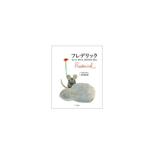 【発売日：2019年11月01日】著者：レオ＝レオニ/谷川俊太郎出版社：ラボ教育センター